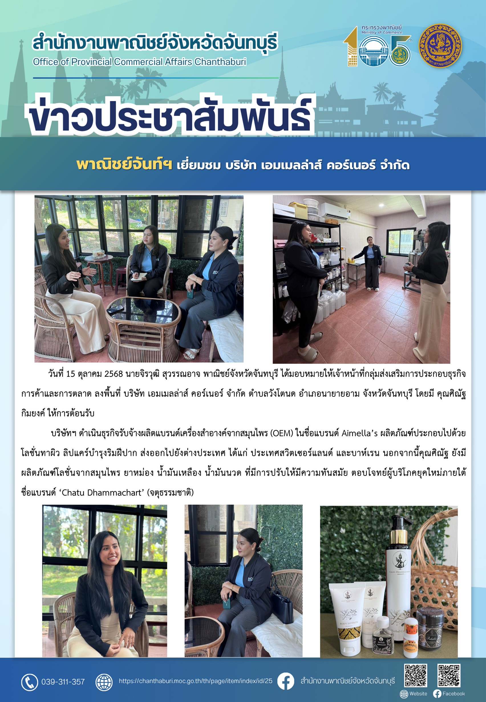 พาณิชย์จันท์ฯ เยี่ยมชม บริษัท เอลเมลล่าส์ คอร์เนอร์ จำกัด